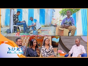 //አዲስ ምዕራፍ// “የቆሻሻ ገንዳ ዉስጥ አድሬያለሁ....” //እሁድን በኢቢኤስ//