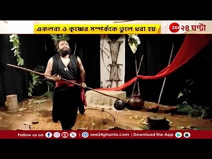 Nagerbazar | সমমনস্ক নাটকদলের পরিচালনায় অভিনব নাটক 'নিশাদ' | Zee 24 Ghanta