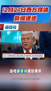 December 23 Western Media News Roundup #InternationalHotNews #Trump #InternationalSituation #CNN ...