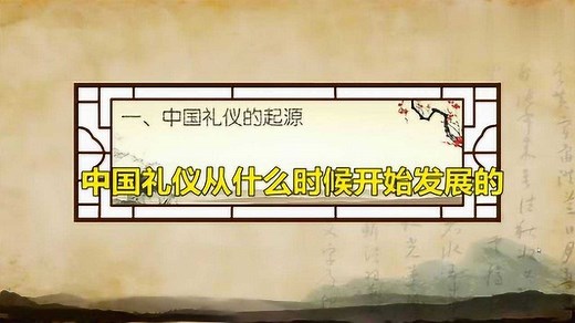 中国礼仪的起源和发展_高清1080P在线观看平台_腾讯视频