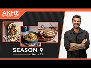 Kitchen Lab - Επεισόδιο 25 - Σεζόν 9 | Άκης Πετρετζίκης
