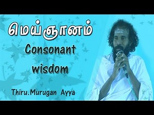 மெய்ஞானம்/Consonant wisdom/Thiru.Murugan Ayya