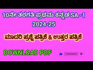10th Kannada SA 1 model question paper key answer | 10th Kannada mid term paper ‪@learneasilyhub‬