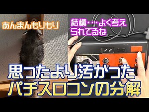 【分解メンテ】パチスロコントローラーを分解してメンテしていくよ！中味はシンプル設計！あんまん開けてくれと言ってる！【フェレット・パチスロ・ジャンク・格安】