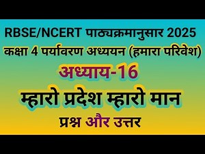कक्षा 4 पर्यावरण अध्ययन पाठ 16 म्हारो प्रदेश म्हारो मान प्रश्न उत्तर/class 4 EVS chapter 16 solution
