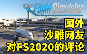 外国飞友对新微软模拟飞行宣传片的评论