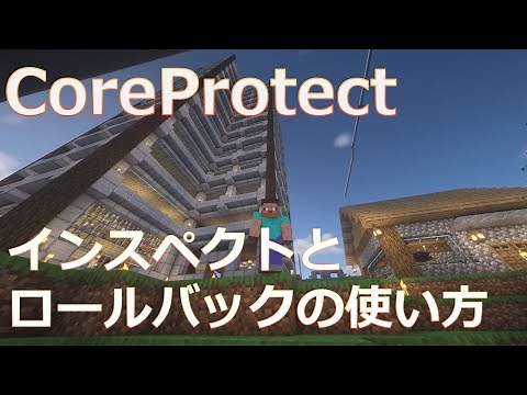 CoreProtect／インスペクトとロールバックの使い方
