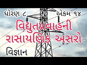 વિદ્યુતપ્રવાહની રાસાયણિક અસરો || Std 8 Sem 2 Unit 14 || Vidhyutpravahni Rasayanik Asaro || વિજ્ઞાન