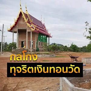 84K views · 517 reactions | #ทุจริตเงินทอนวัด มันคือ #ทฤษฎีสมคบคิด...