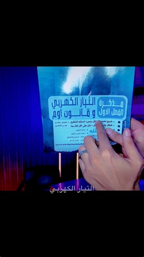 باكدج الدكتور في الفيزياء ⚡الجزء الأول: مذكرة التيار الكهربي وقانون أوم — مطبوعة ٤ لون، فيها عرض واضح للنظريات والتطبيقات.وفي أول صفحاتها… صور من حفلات الأوائل ولوحة شرف “٦٠ من ٦٠”.الجزء التاني مفكرة صغيرة للفصل الأول، حوالي ٢٢ صفحة،تخليك تراجع وتكتب ملاحظاتك بسرعة.إحنا مش بنمدح ولا بنقارن،بس بنعرض التفاصيل زي ما هي،وإنت اللي تشوف وتحكم بنفسك 👇📚 مكتبة إسلام — مكان له بصمة🎙️ صوت المكتبة#مكتبة_إسلام #صوت_المكتبة #الدكتور_في_الفيزياء #فيزياء_ثانوية_عامة #كتب_المنصات #كتب_خارجية #طلاب_2026 #تعليم