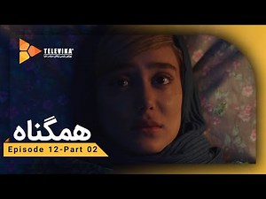 Serial Hamgonah - Part 12 | سریال هم گناه - قسمت 12 - دوستش داری یا نه ؟