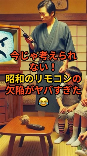【昭和雑学】テレビのリモコンの歴史もすごいよね👍リモコンあるあるエピソードください！ #歴史 #レトロ #ノスタルジー #shorts #昭和#昭和雑学