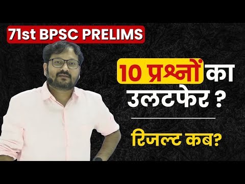 10 प्रश्नों का उलटफेर ? रिजल्ट कब? 71st BPSC Prelims