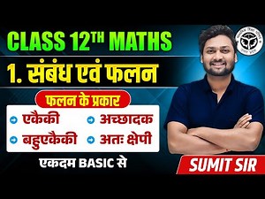 Class 12 Math Chapter 1 | संबंध एवं फलन (Relation And Function) | Falan ke Prakar | UP Board