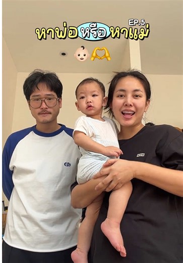 หาพ่อหรือหาแม่ EP.5: ปะปี๊ตัวน้อยผ่าตัด