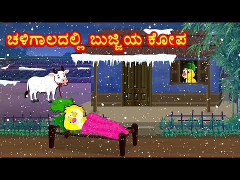 ಚಳಿಗಾಲದಲ್ಲಿ ಬುಜ್ಜಿಯ ಕೋಪ - Angry Bujji Story -Kannada Stories -Kannada Moral Stories