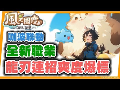 風之國度Online 搶先玩新職業龍刃，超強連招爽度傷害爆標