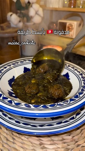 Maïssa Ben Zarga on Instagram‎: "⁨ مدفونة 🇹🇳 بطريقة مبسطة وصفة لازم تجرّبها مرة في حياتك 🔥⁩ المقادير ⬇️ 4 ربطات سلق حجم كبير زيت زيتون للقلي (او ممكن استعمال الزيت النباتى) 4 قطع ساق بقري 2 قطع ذيل بقري 1 م ك هريسة عربي 1 م ك ثوم 1 م ك تابل و كروية 300غ لحم مفروم (1 م ص نعناع/1 م ص فلفل زينة/1 م ص ثوم/1/2 م ص ملح/1 م ص تابل و كروية/1 م ص هريسة عربي) 200غ لوبيا طايبة"‎