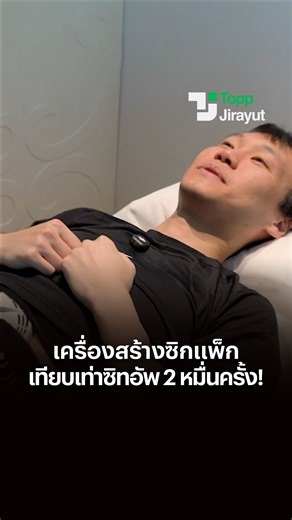 Topp Jirayut Srupsrisopa™ on Instagram: "มาลองใช้เครื่องสร้างซิกแพ็กครั้งแรกครับ บอกเลยว่าเป็นประสบการณ์ที่ใหม่สุด ๆ ใช้เวลาแค่ประมาณครึ่งชั่วโมง แต่ให้ผลลัพธ์เทียบเท่าการซิทอัพถึง 20,000 ครั้งเลยทีเดียว . คลินิกที่ผมมาวันนี้คือ Longevity Hub อยู่ในโรงแรม The St. Regis Bangkok มาลองดูกันครับว่าครั้งแรกนี้ผมจะทนระดับการกระตุ้นได้กี่ระดับ! . #สุขภาพ #ดูแลร่างกาย #Longevity #StayGold #LongevityHub #Toppjirayut #ท๊อปจิรายุส"