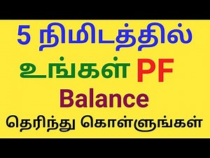 How to check PF Balance online (TAMIL) | PF Amount Check | EPFO in tamil | Provident Fund