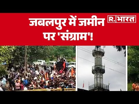 Jabalpur Masjid Demolition: जबलपुर में जमीन पर 'संग्राम'! मंदिर या मस्जिद, जमीन किसकी?| R Bharat