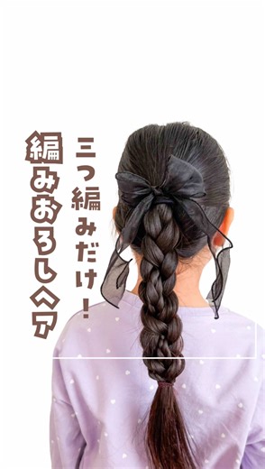 簡単でかわいい編みおろしヘアアレンジ法