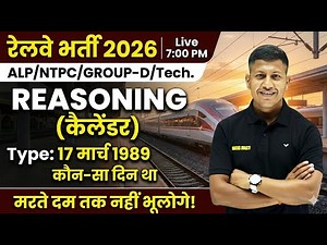 मरते दम तक कैलेंडर का ये क्लास याद रहेगा 🔥 | Calendar Reasoning | Railway Bharti 2026 | Vipin Sir