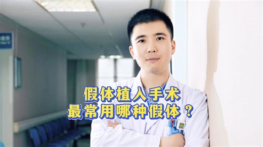 假体植入手术最常用哪种假体？