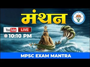"मंथन" 🔟:🔟: स्पर्धा परीक्षा आणि विद्यार्थ्यांनच्या मनातील शंका निरसन by Dr.Ajit Sir Live™️