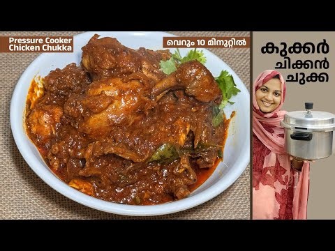 കുക്കറിൽ വെറും 10 മിനിറ്റിൽ ഇരട്ടി രുചിയുള്ള ചിക്കൻ ചുക്ക / Chicken Chukka