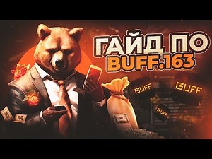 КАК ПОПОЛНИТЬ BUFF.163? ГАЙД ПО BUFF.163