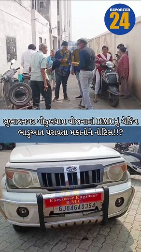 સુભાષનગર ગોકુલધામ યોજનામાં BMCનું ચેકિંગ—ભાડુઆત ધરાવતા મકાનોને નોટિસ!!! #reporter24news #police #samachar #reporter24newsbhavnagar #bhavnagarnews #reel #reel #live #cm ##bhavanagar #reporter24newsbhavnagar #samachar #police #reporter24news #reel | Repoter24news