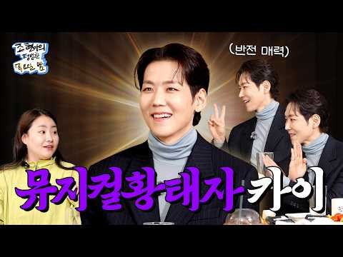 Musical prince? No, KAI rules my heart 💜 | EP.46 | KAI | Jo Hyunah’s Ordinary Thursday Night