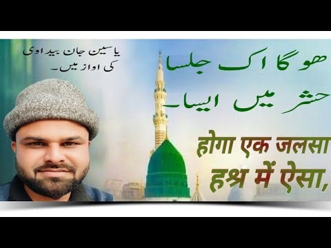 Hoga ek Jalsa hashr me aisa,,Naat Sharif,, Aawaz, yasin Khan baidawee,