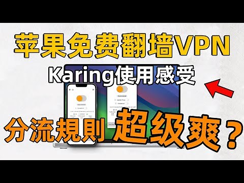 【免费苹果翻墙Karing】代理软件自带超强分流规则｜支持主流协议｜秒开8K自由科学上网｜iPhone翻墙｜iOS｜macOS客户端翻墙软件｜分享机场节点｜科学上网VPN ｜