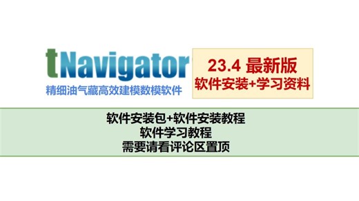 tNavigator23.4安装教程tnavigator2023.4最新版软件和tnavigator教程展示油藏动态模拟软件tnavigator