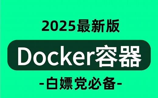 【2025新版】43集快速学会【Docker容器全套教程】新手自学必看，全程干货无废话一口气彻底搞懂docker基础 镜像 容器 项目 Linux运维