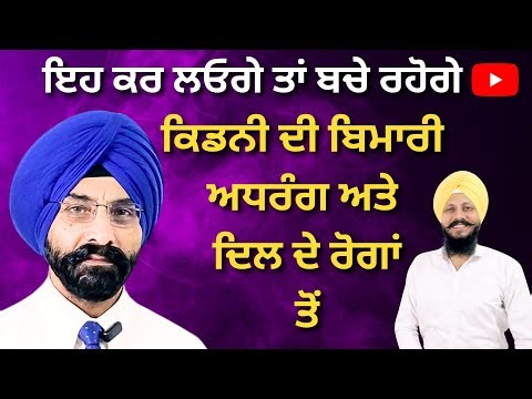 ਜਾਣੋ ਇਸ "ਸੀਕਰੇਟ" ਨੂੰ -- ਬਚੋ ਕਿਡਨੀਆਂ ਦੀ ਬਿਮਾਰੀ -- ਅਦਰੰਗ ਅਤੇ ਦਿਲ ਦੀਆਂ ਬਿਮਾਰੀਆਂ ਤੋਂ!