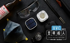 嘖嘖 | BEST Ti｜UVC 豆腐超人｜免插電隨時帶著走｜口袋型行動UVC-LED 深紫外線殺菌機｜創意多用途設計｜快速殺菌、除臭、除甲醛、殺塵螨｜台灣製造