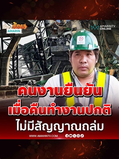 คนงานที่โครงการก่อสร้าง เผยเมื่อคืนนี้ทํางานตามปกติ ไม่มีสัญญาณอะไรบ่งบอก #เครนถล่ม #ถนนพระราม2 #พระราม2 #ข่าวทั่วไป #ข่าวด่วน #ข่าวล่าสุด #ข่าววันนี้ #เรื่องร้อนอมรินทร์ #AmarinTV #amarintvonline #ข่าวอมรินทร์ออนไลน์ #ข่าวTikTok #ข่าวด่วนTikTok #เทรนด์วันนี้ #TikToknews