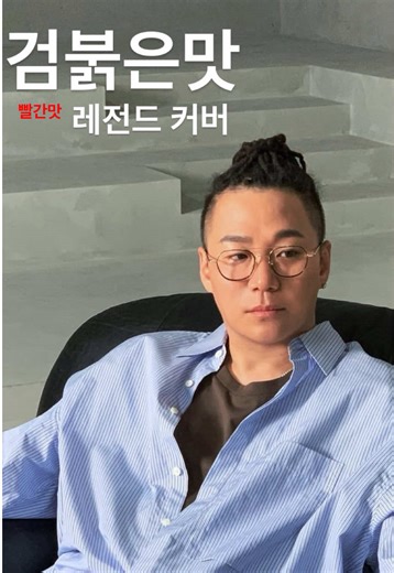 레드벨벳 예리와 윤민수의 감동 커버 영상