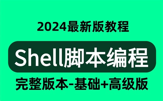 强推！不愧是B站最详细讲解的【shell脚本编程】系列课程，linux系统运维从入门到精通教程（shell编程入门，shell脚本入门）