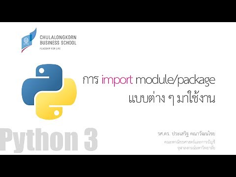 สอนไพธอน Python 3: การ import module/package เพื่อนำเอาฟังก์ชันใน module นั้น ๆ มาใช้งาน