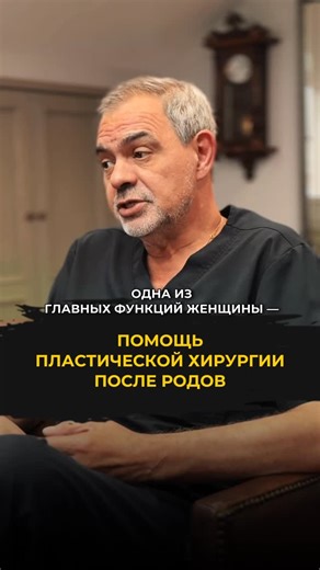 Сергей Блохин | Пластический хирург Москва on Instagram: "Одна из главных функций женщин - это роды. Беременность и сами роды наносят определенный ущерб женской внешности. Говорят роды женщин красят, но я бы с этим не согласился. Очень сильно пострадает грудь - это и изменение формы и птоз. Также довольно часто после беременности девушки сталкиваются с такой проблемой, как диастаз, то есть расхождение прямых мышц живота. В ФРАУ КЛИНИК у нас большой спектр операций для послеродового восстановлени