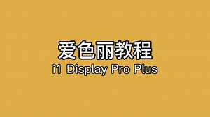 爱色丽i1pro plus屏幕校色仪使用教程 - 西瓜视频