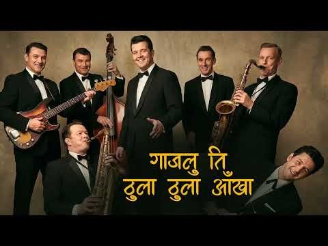 GAJALU TI THULA THULA AKHA ( गाजलु ती ठुला ठुला आँखा) -AI version