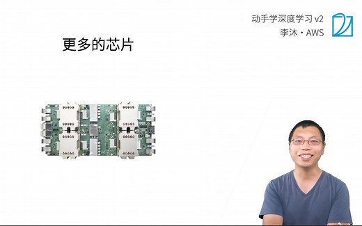 32 深度学习硬件：TPU和其他【动手学深度学习v2】