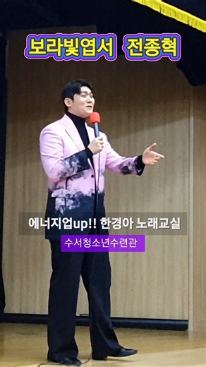 #전종혁#보라빛엽서#수서청소련수련관#에너지업한경아노래교실#강의행사문의01062267838