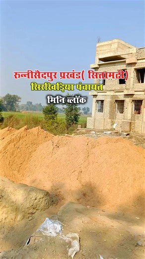 Rdx Nandan Bhai Editer on Instagram: "मिनि ब्लॉक सिरखिड़िया पंचायत रुन्नीसैदपुर प्रखंड सितामढी #mini #block #runnisadipur #Sitamarhi #Bihar"