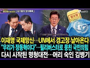 UN에서 경고장 날아온다 / “우리가 장동혁이다”…필리버스터로 뭉친 국민의힘 / 다시 시작된 명청대전…머리 숙인 김병기 - 김기흥의 정치톡톡 [이것이 뉴스다]